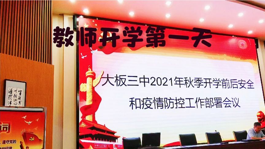 开学第一个全体教职工会议