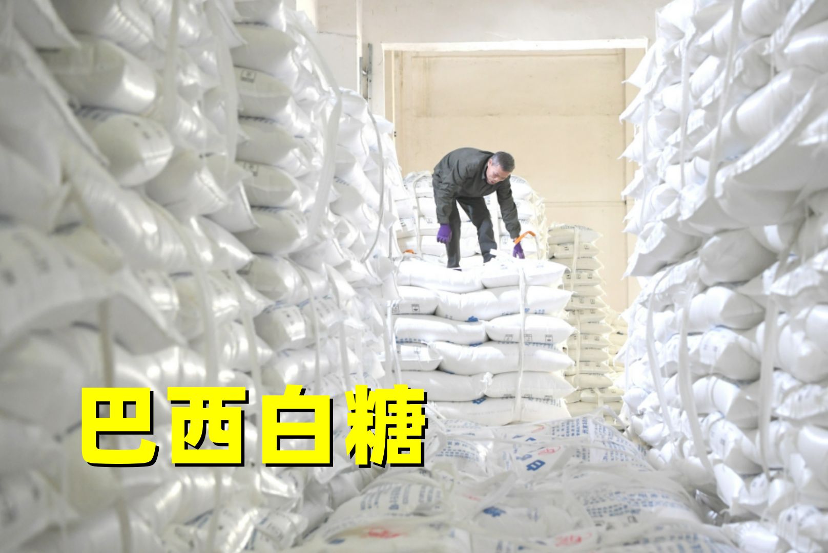 巴西白糖蚕食中国糖业?一年进口500万吨,中国为何大量进口?