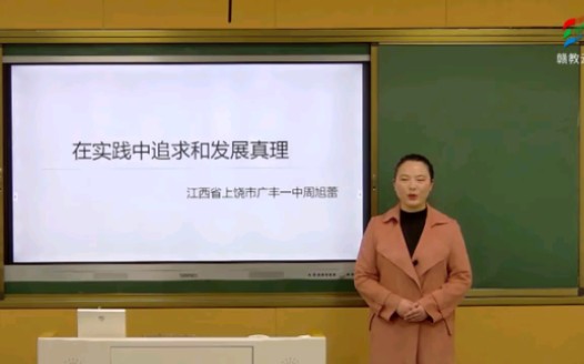 赣教云高二政治—在实践中追求和发展真理