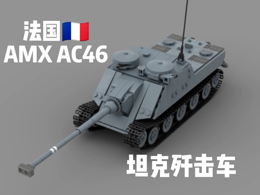 【乐高moc】法国AMX AC 46坦克歼击车