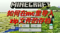 【我的世界手机版】如何将zip格式的存档导入到mc中去?