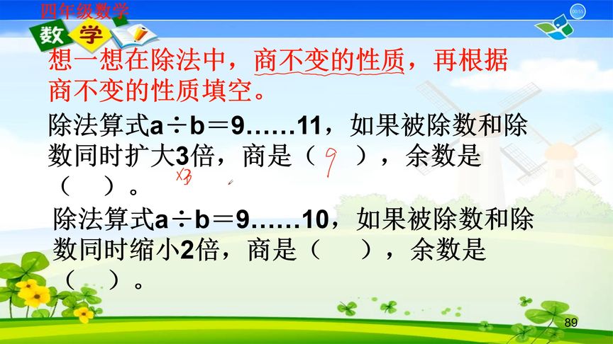 四年级数学,理解商不变的性质,能根据商不变的性质填空