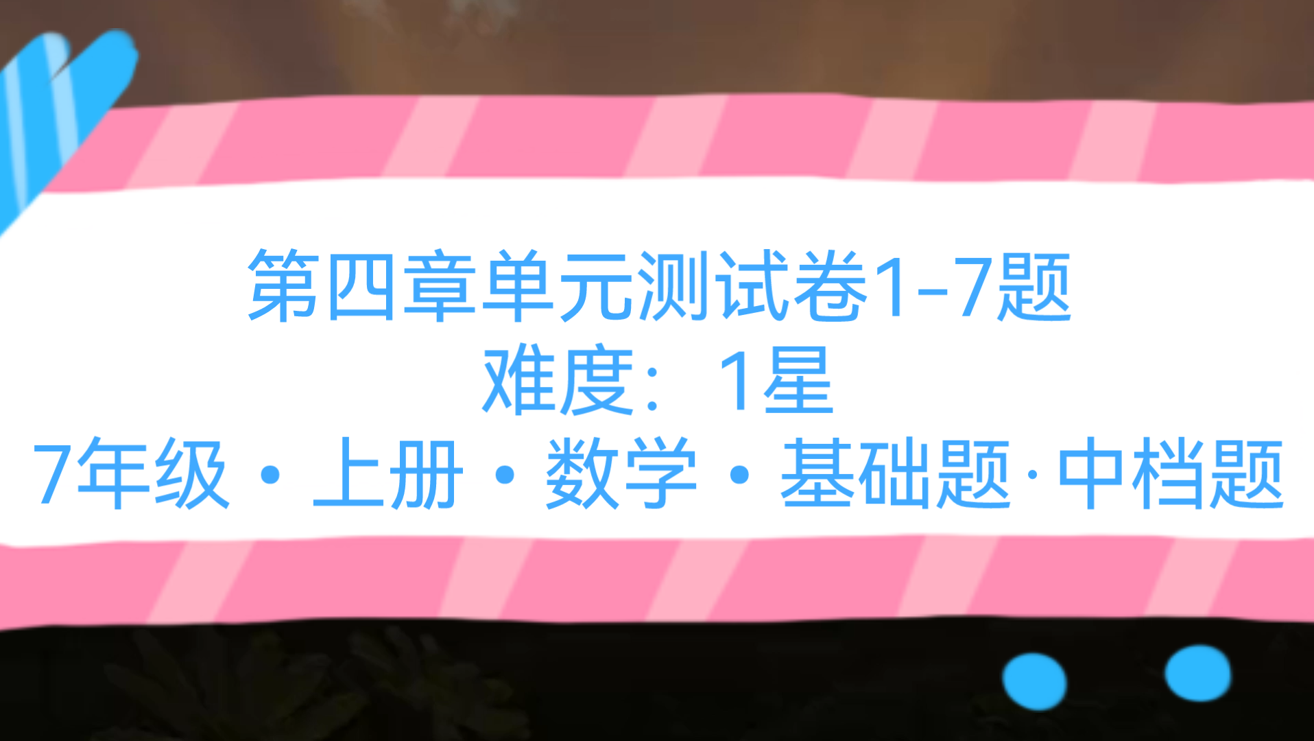 几何图形初步单元测试卷1-7题•难度:1星•(7年级•上册•数学•基础...