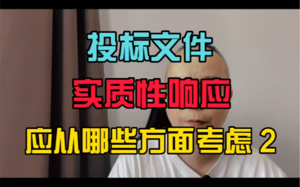 投标文件实质性响应 2