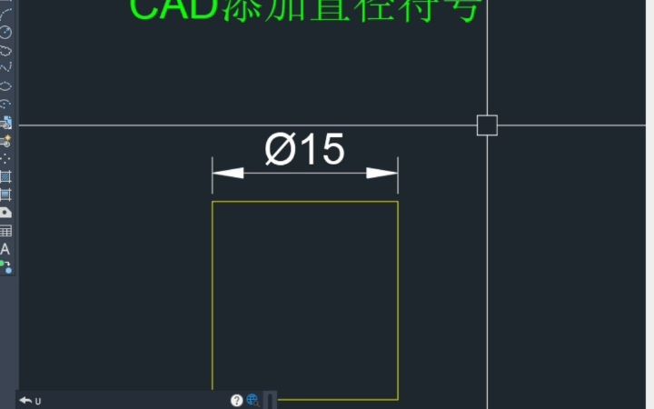 CAD添加直径符号方法