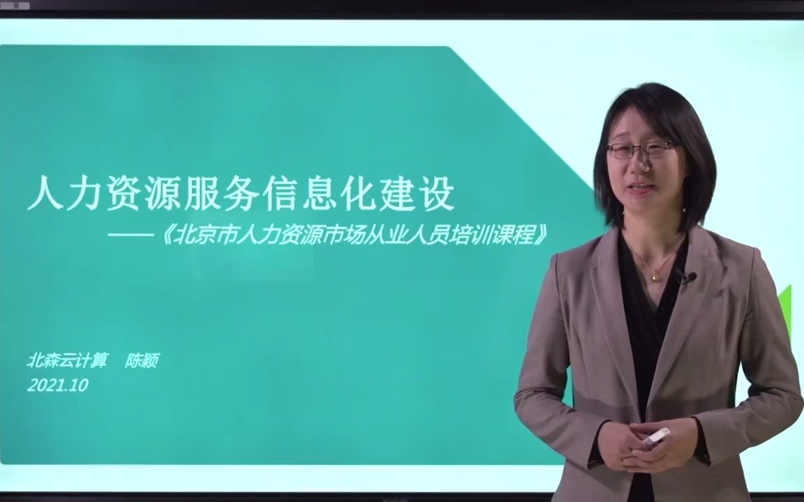 北京市人力资源市场从业人员培训——9.人力资源服务信息化建设