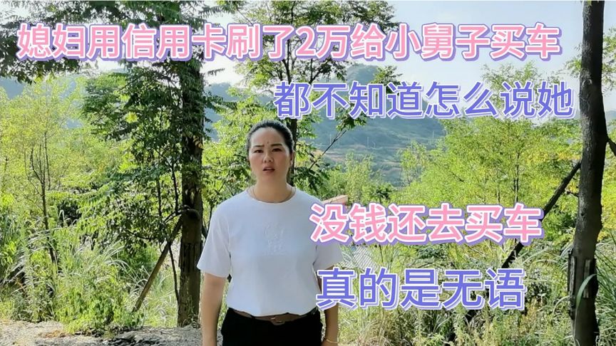 媳妇用信用卡刷了2万给小舅子买车,都不知道怎么说她