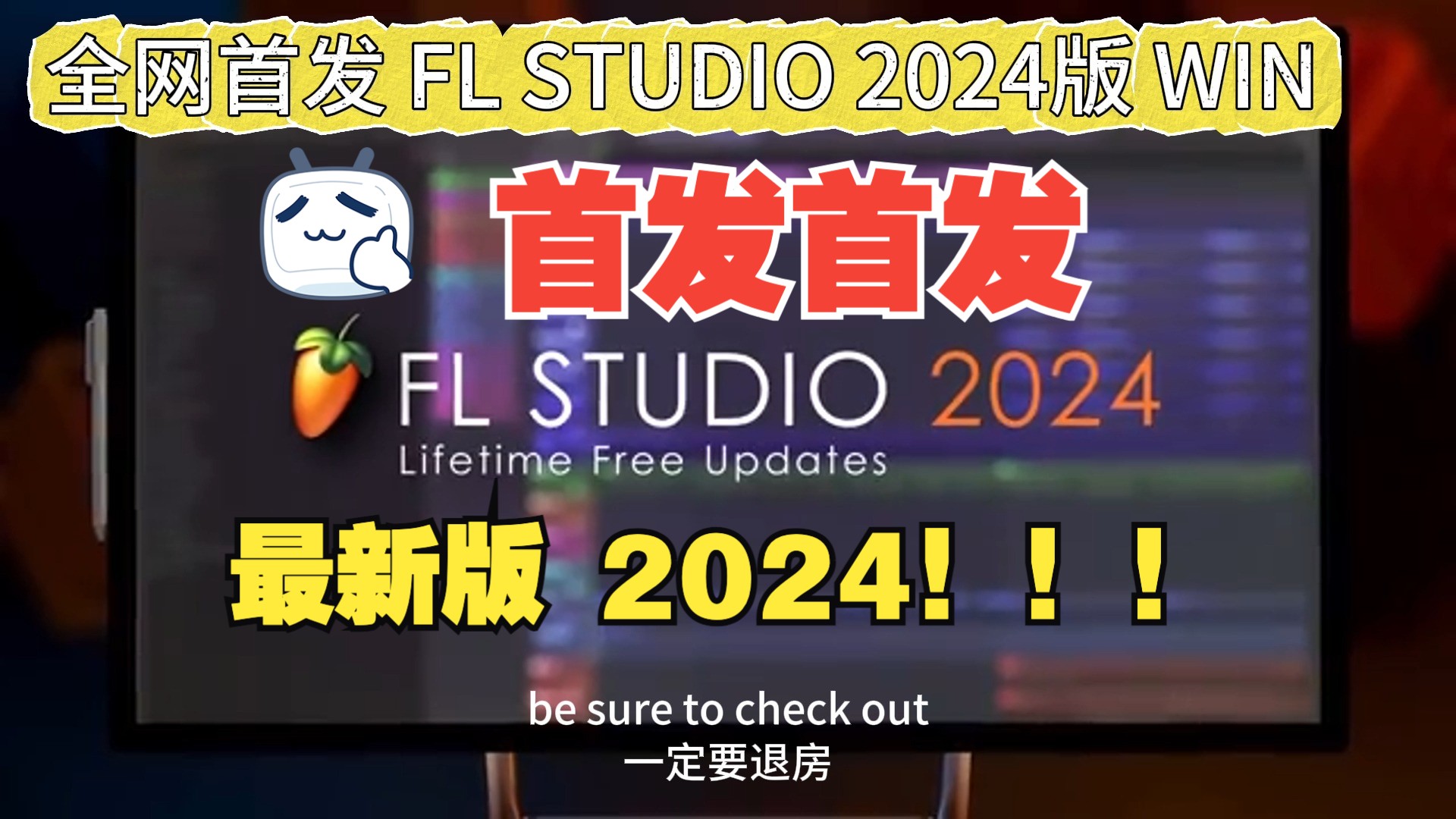 2024年最新水果编曲软件FL Studio 2024 中文装版震憾来袭