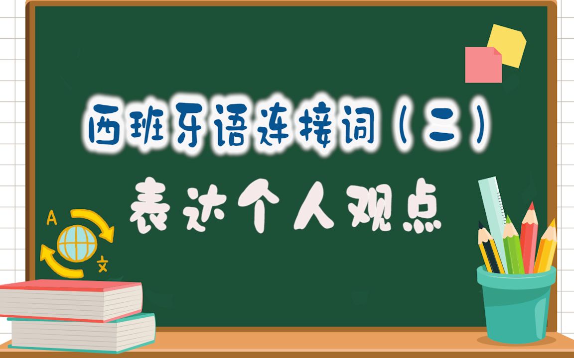 西班牙语DELE口语写作连接词(二)表达个人观点