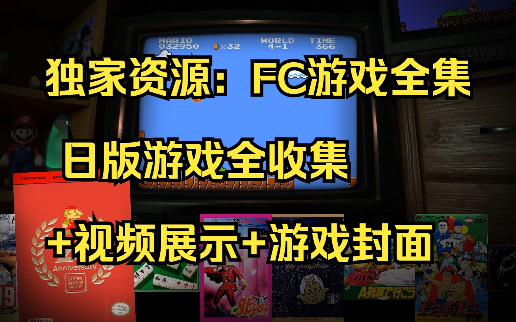 独家资源:FC游戏全集 日版游戏全收集+视频展示+游戏封面_单机游戏...