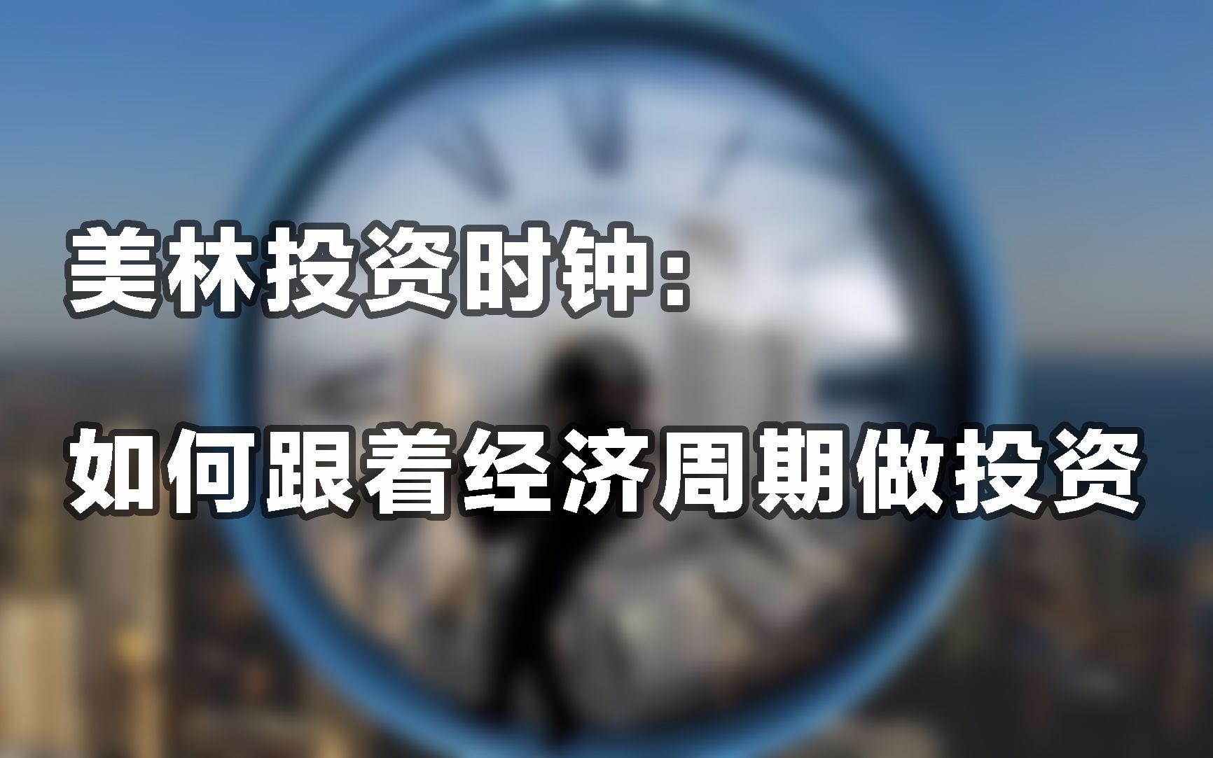 美林投资时钟:如何跟着经济周期做投资