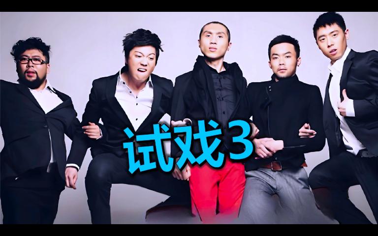 爱笑会议室-试戏3