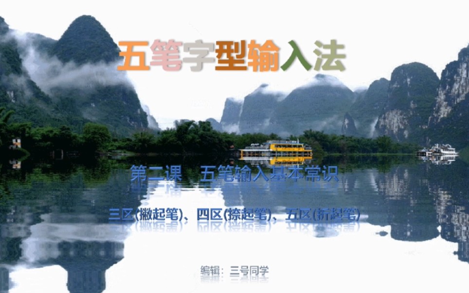 五笔字型输入法基本常识三区撇起笔、四区捺起笔、五笔折起笔字根...