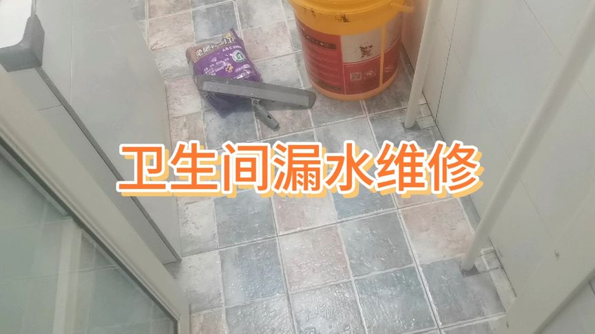 告诉您一种简单方便维修卫生间漏水的方法,不用刨砖自己也能做