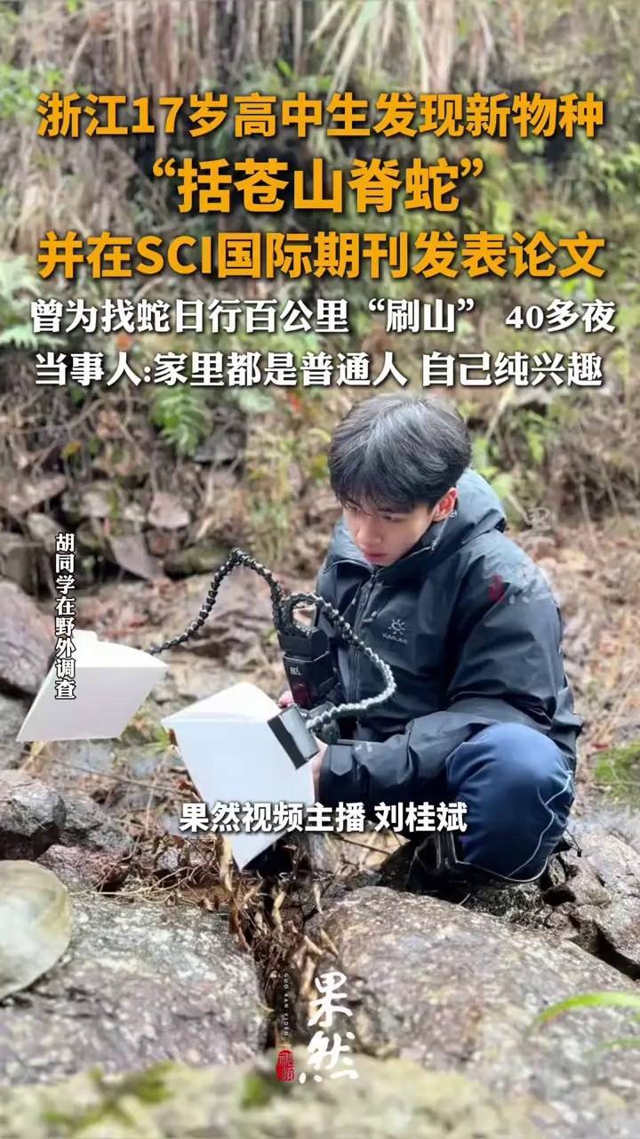 浙江17岁高中生发现新物种"括苍山脊蛇",并在SCI国际期刊发表论文,曾...