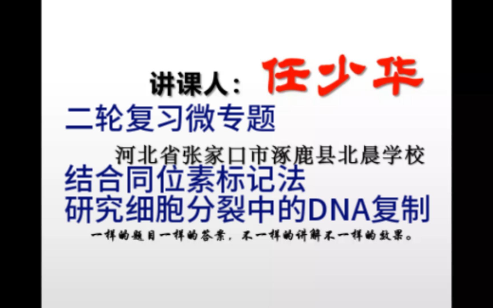 二轮复习微专题 结合同位素标记法研究细胞分裂中的DNA复制