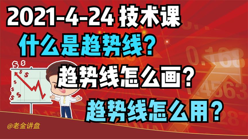 4-24技术课:一节课教会你趋势线的画法及操盘手法!