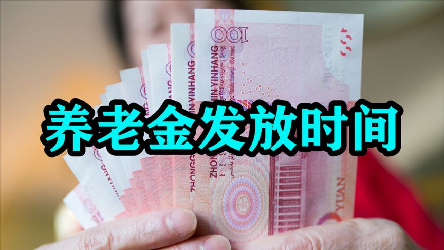 多个地区调整养老金发放时间,为啥?退休人员别担心,其实是好事