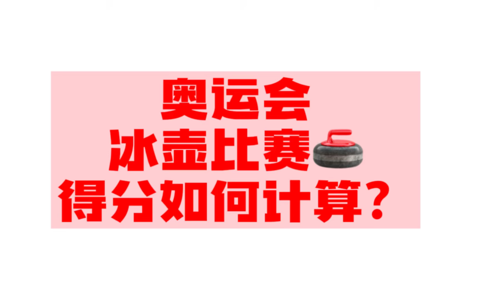 冰壶比赛如何计算得分呢?