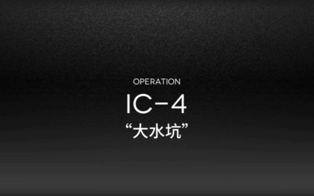 IC—4 大水坑 夏活 低练 低配 好抄 易替换
