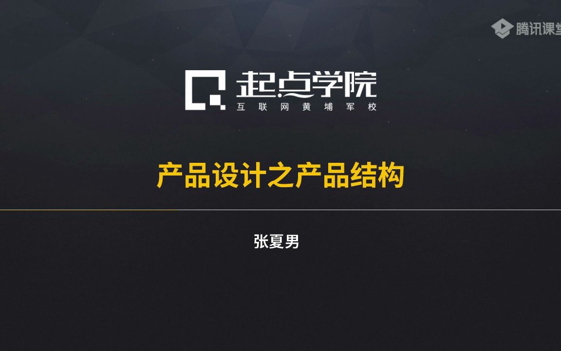 9、产品架构设计