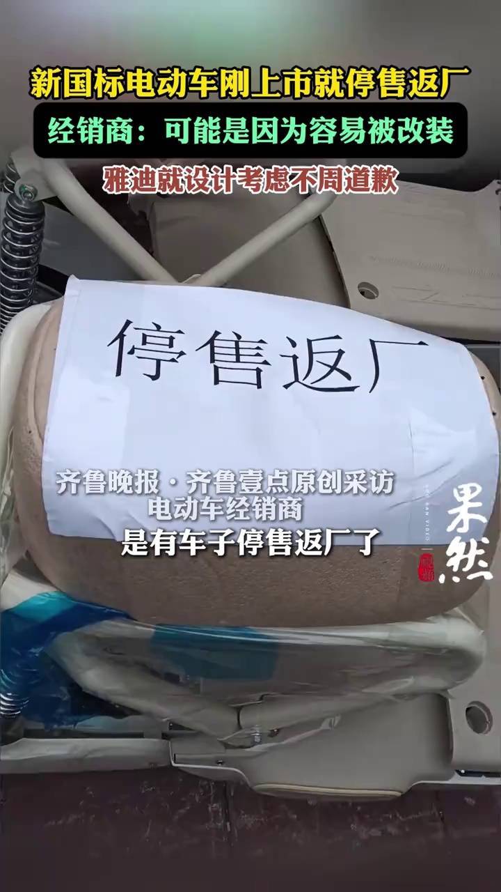 新国标电动车刚上市就返厂,雅迪就设计不周道歉