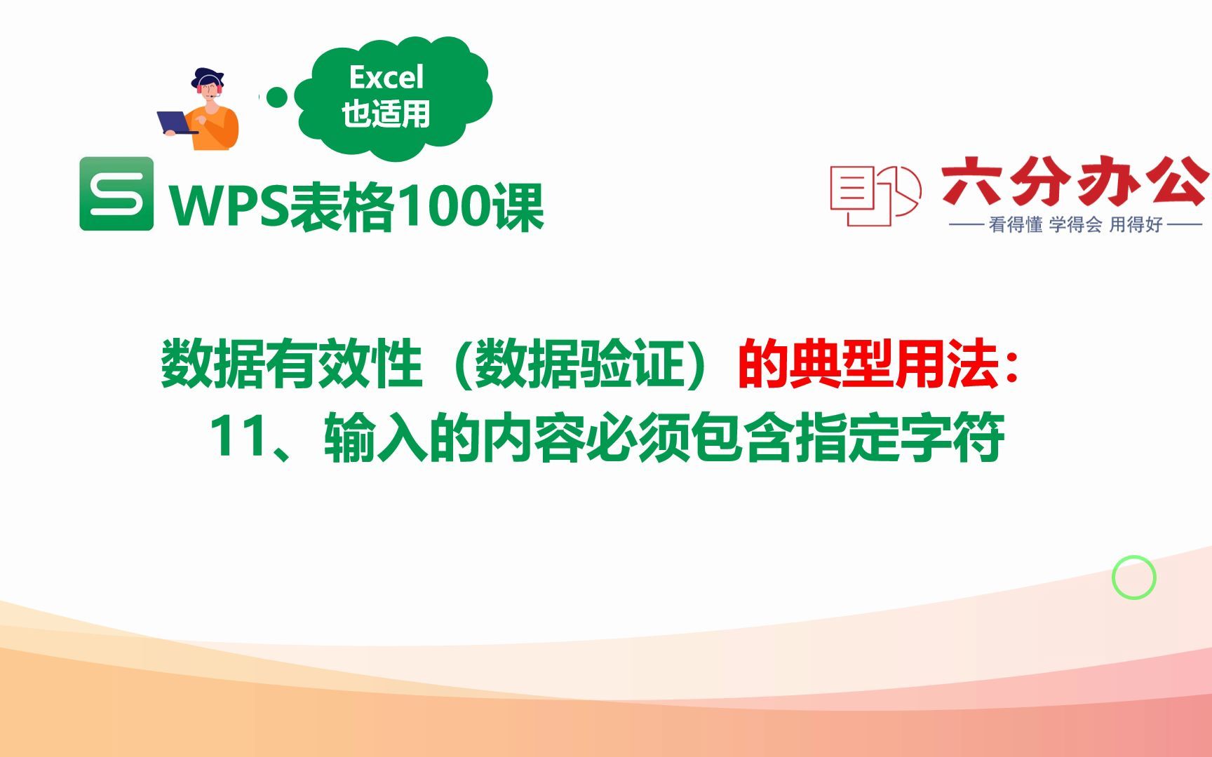 数据有效性(数据验证)的典型用法:11、输入的内容必须包含指定字符