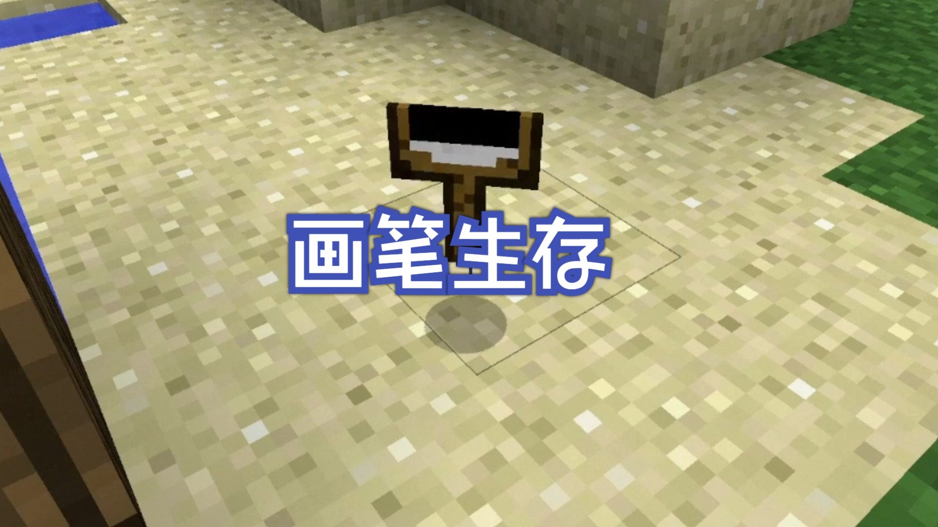我的世界Mc:开局一根画笔,画什么就能获得什么