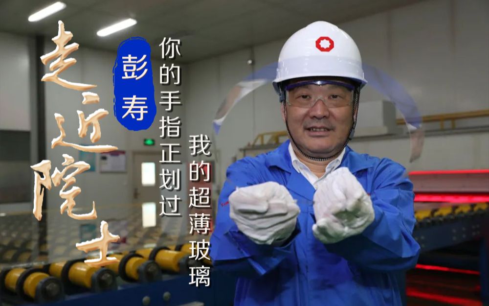 走近院士 | 彭寿:你的手指正划过我的超薄玻璃