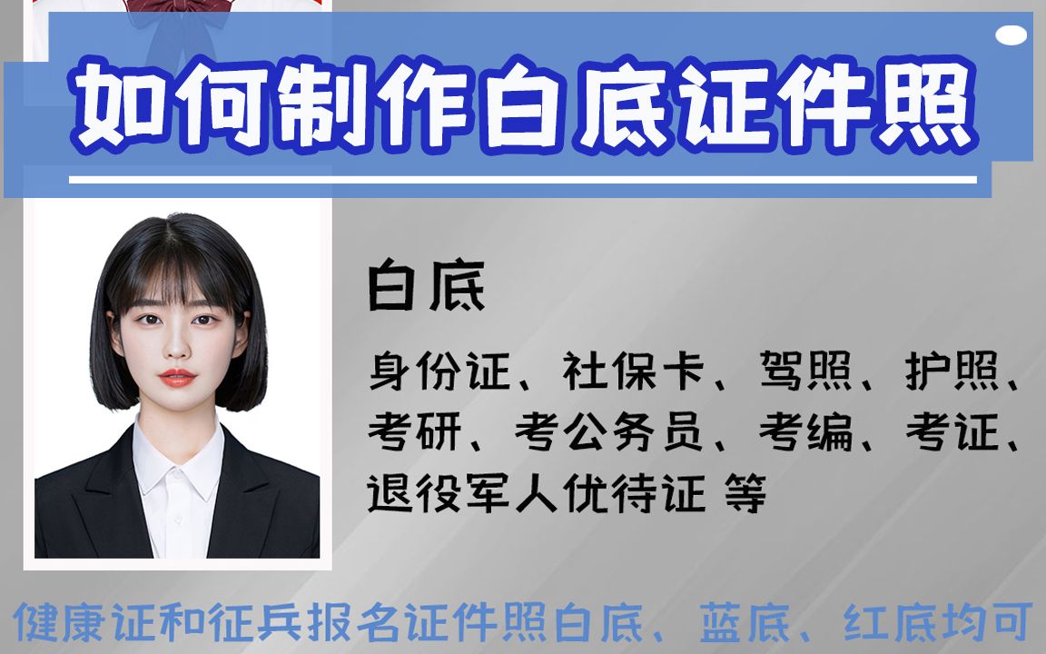 如何用手机制作白底证件照——可一键换底色