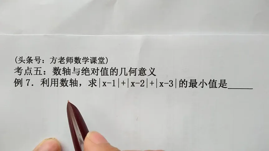 怎么求绝对值和的最小值?数轴和绝对值几何意义,经典考试题型