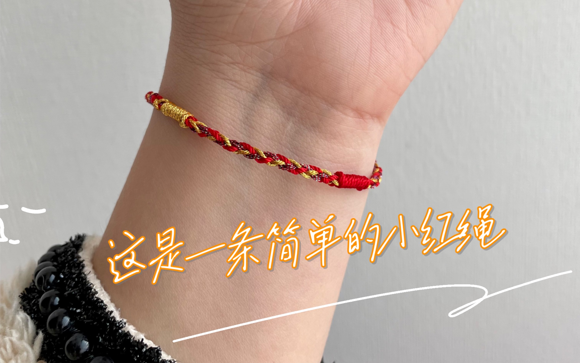 简简单单手工编织小红绳教程