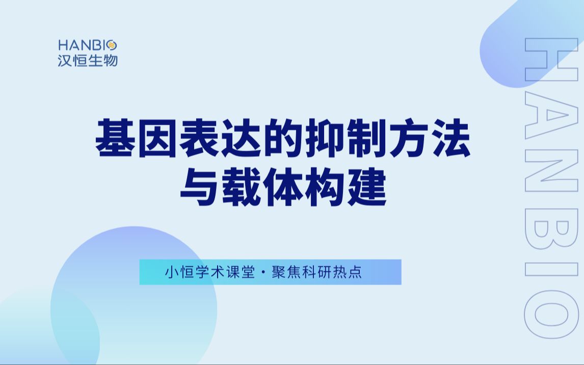 基因表达的抑制方法与载体构建
