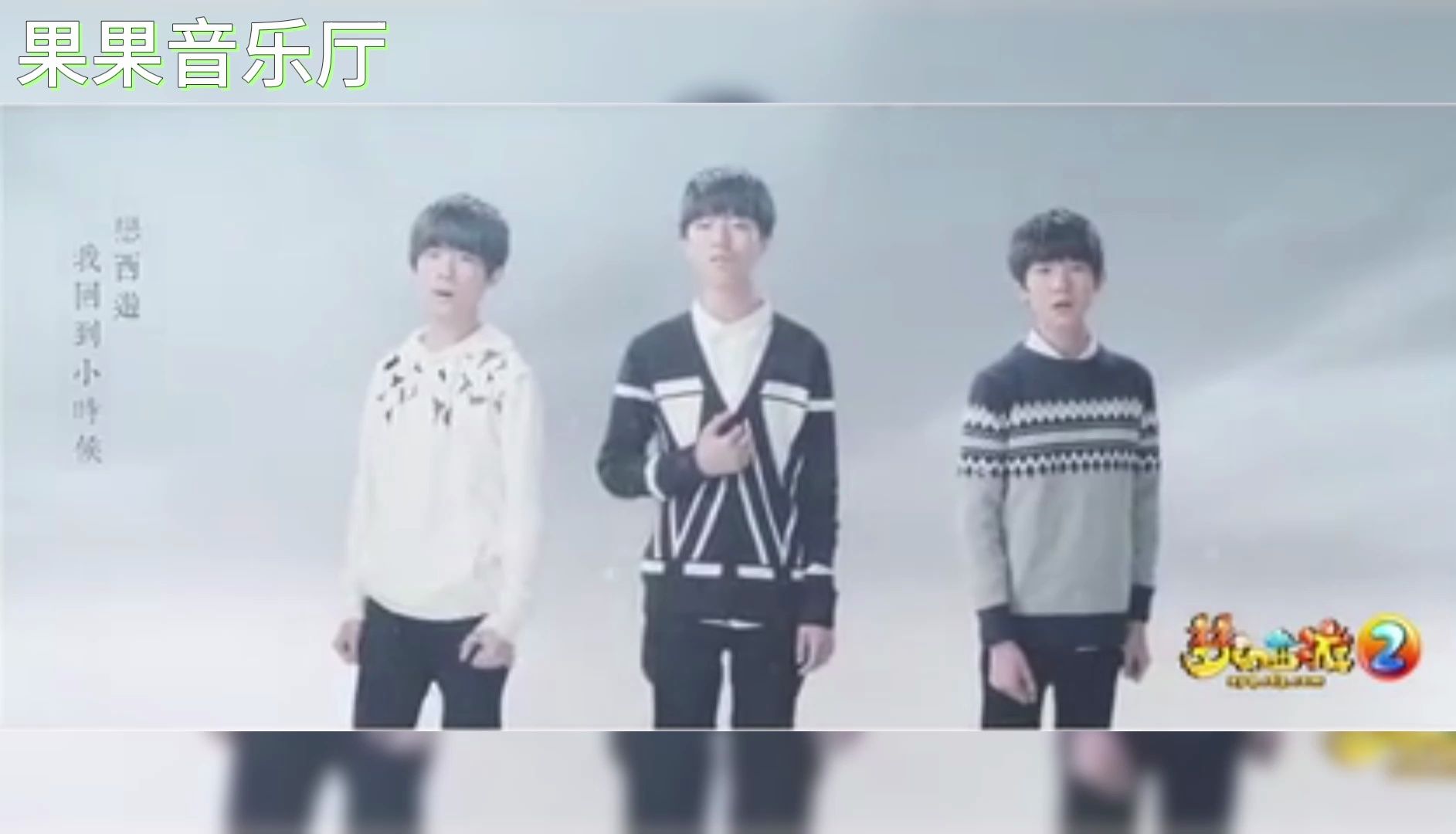 tfboys出道至今39首歌曲合集持续更新第三期