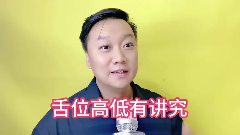 舌位高低有讲究 舌位高,走鼻腔,声音高窄,舌位低,走口咽腔