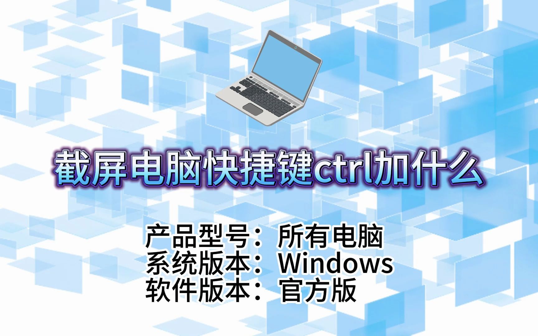 秒懂!电脑截屏快捷键Ctrl+什么?快来揭晓!