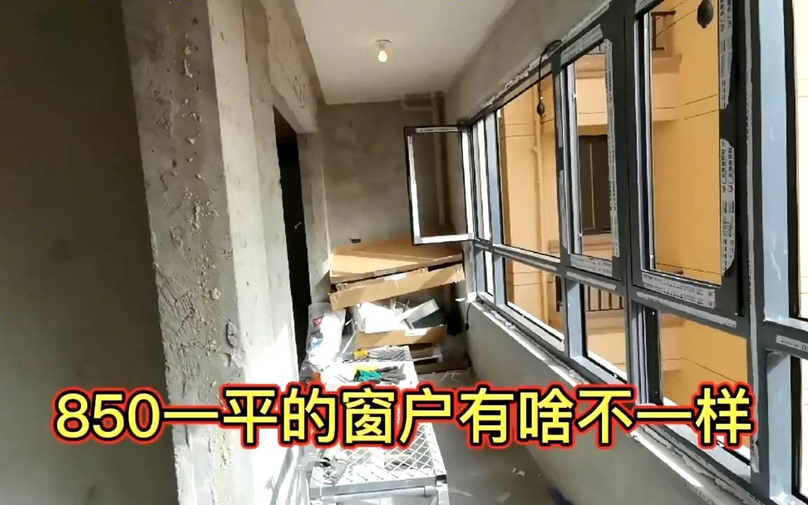 阳台装断桥铝窗户,厂家说供货价850元每平米,还说出了贵的原因