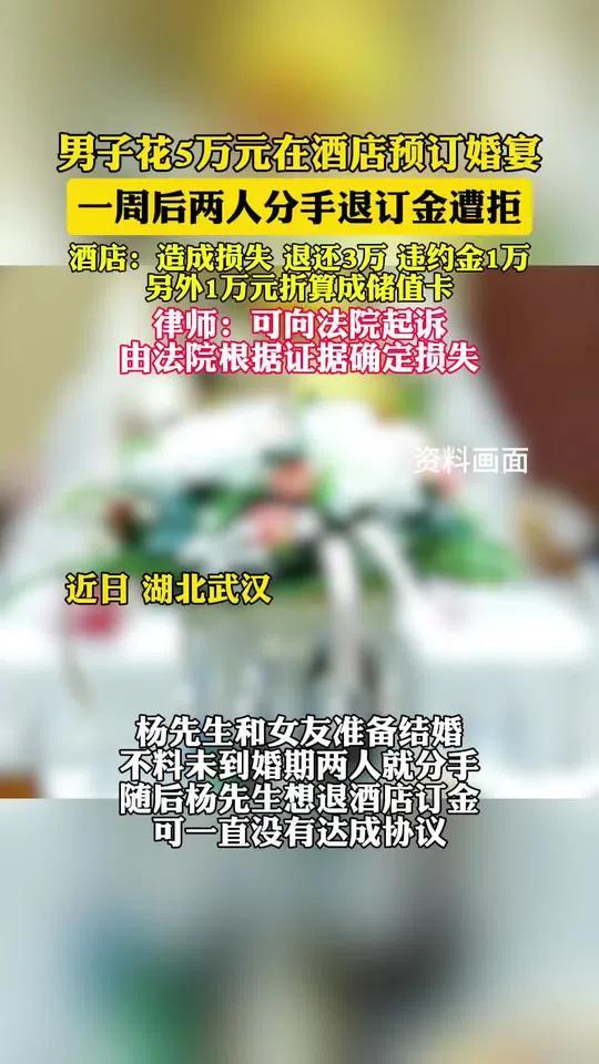 男子花5万元在酒店预订婚宴,一周后两人分手想退订金遭拒;律师:可向...