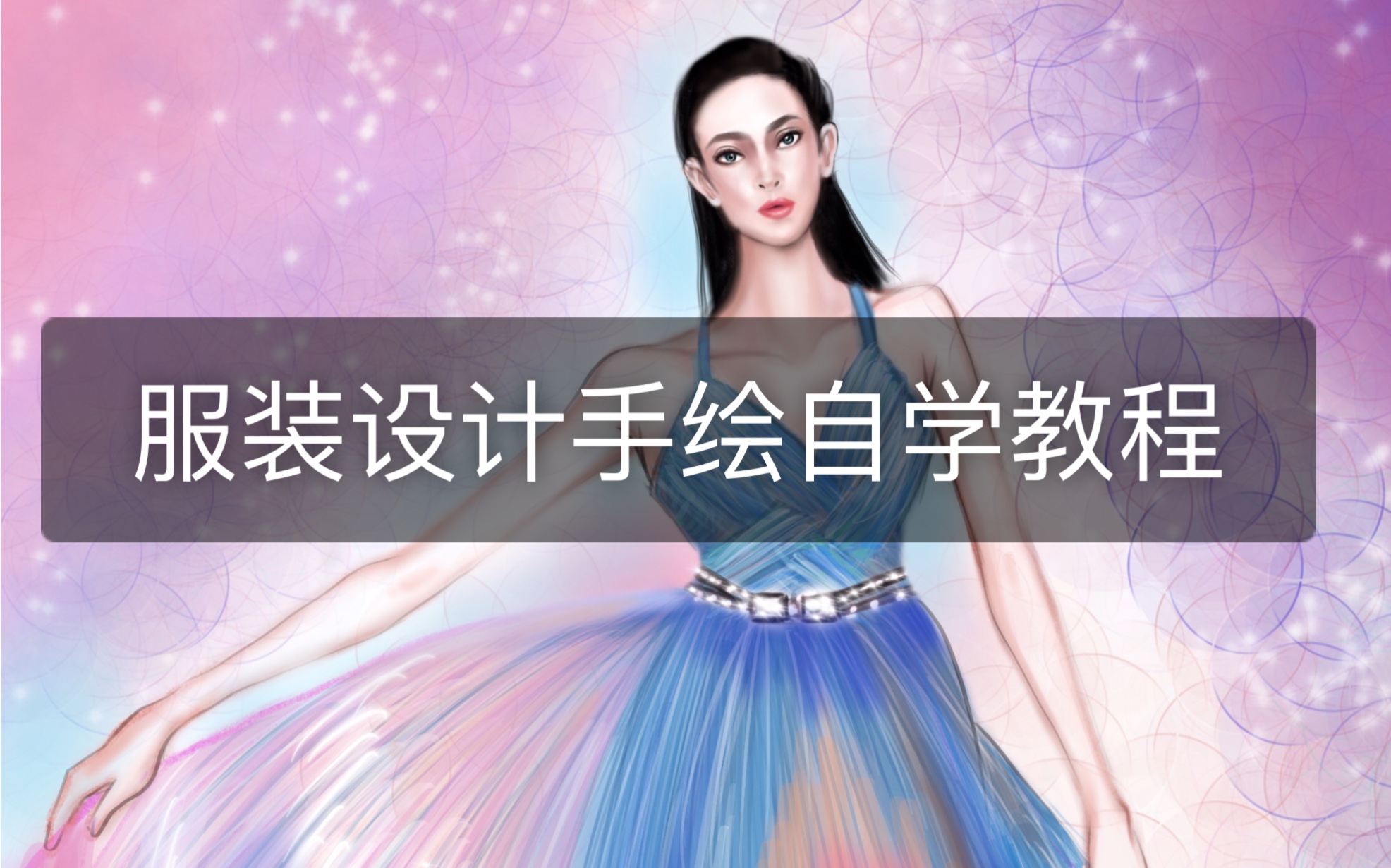 ...procreate时装画教程】服装设计效果图彩色压褶飘逸连衣裙手绘技巧