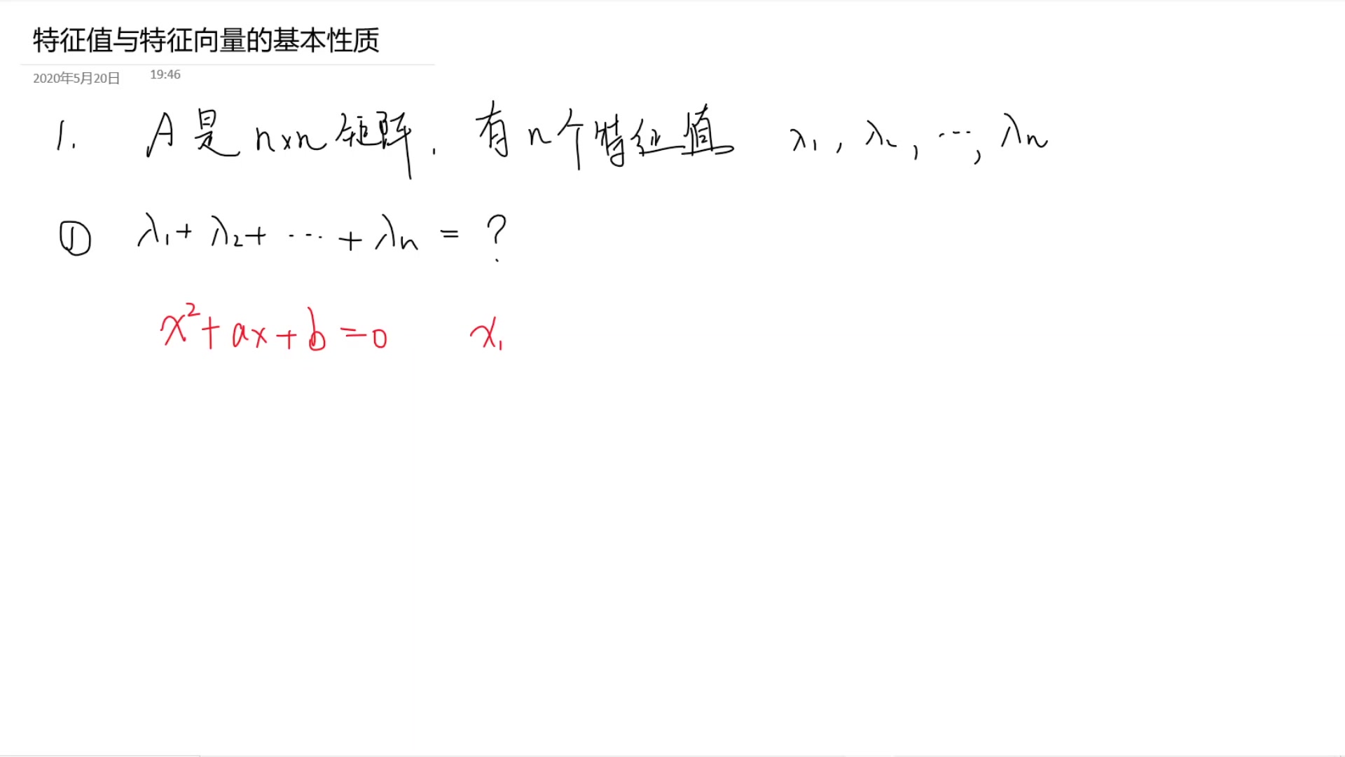 线性代数-特征值与特征向量-运算性质