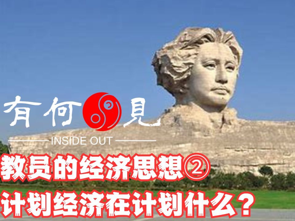 ~第700期~教员经济思想②,计划经济在计划什么?20240208
