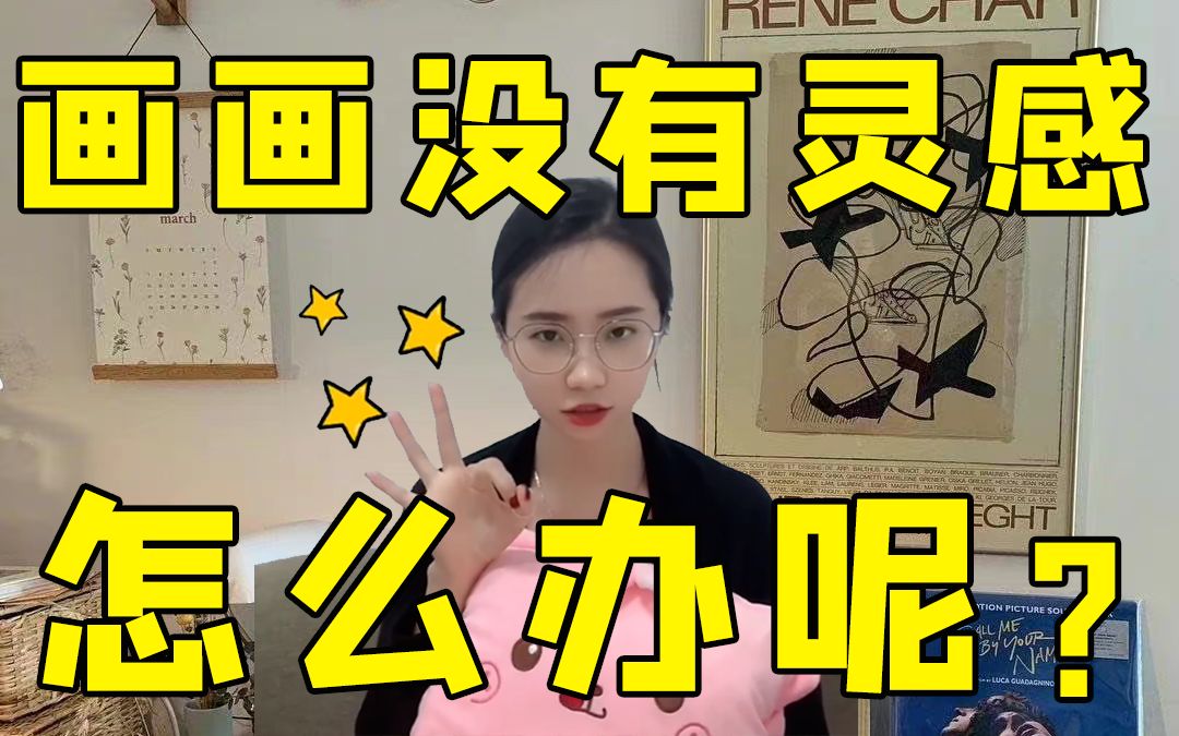 画画没灵感怎么办?教你获得灵感的好方法