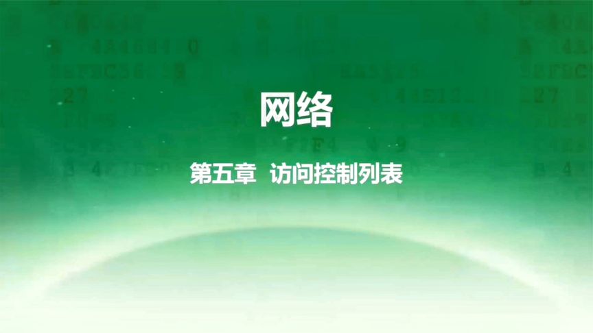 奇安信认证网络安全工程师-网络基础知识-访问控制列表
