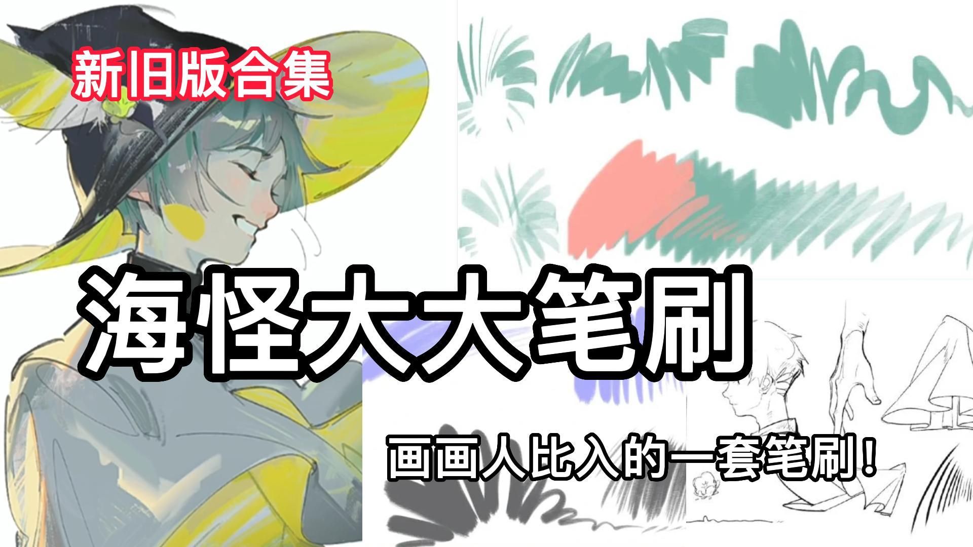 【ps/procreate/画世界/画世界Pro】新旧版海怪笔刷合集无偿分享!不得...