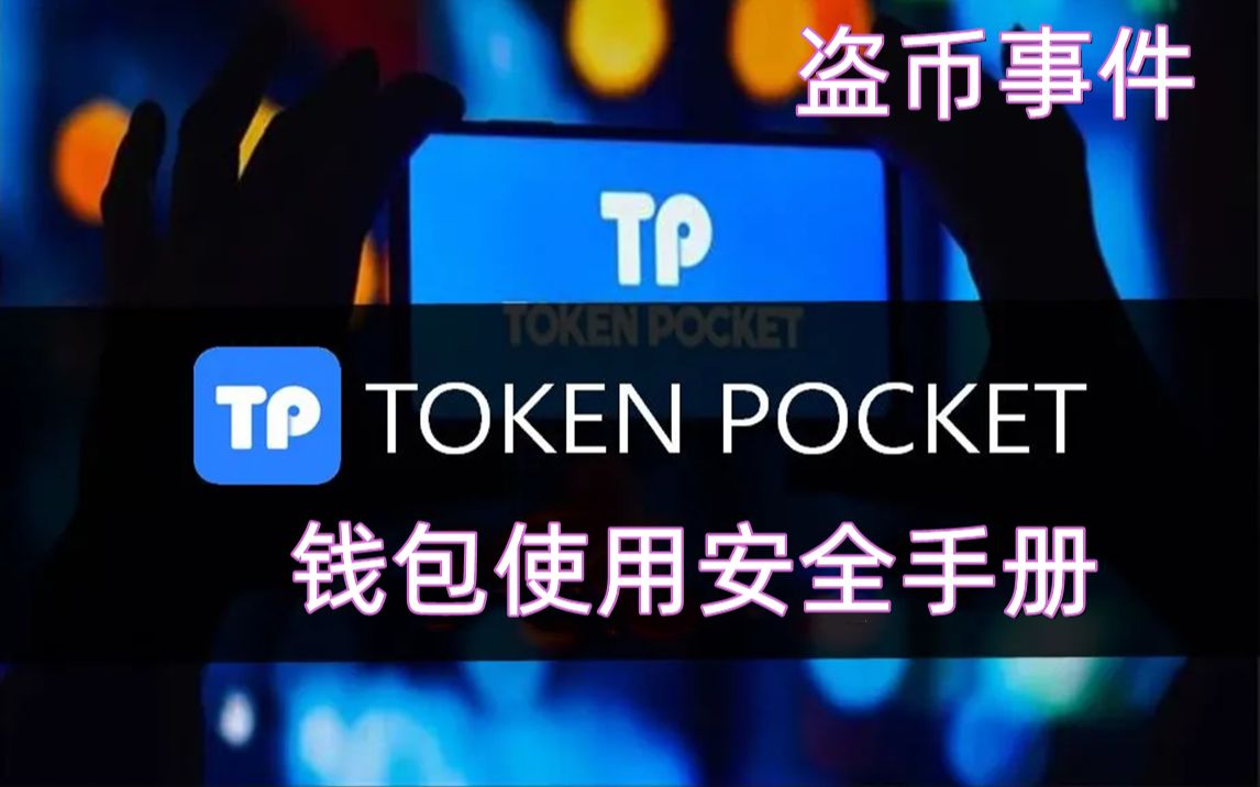 币圈热点盗币事件|TokenPocket钱包安全吗?TP钱包如何取消授权?