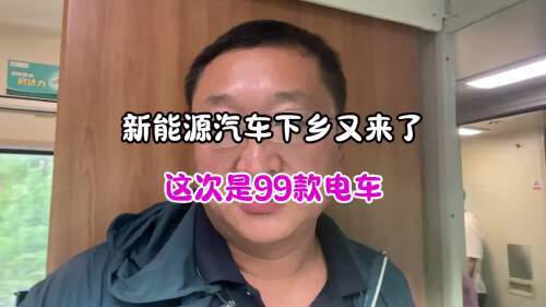 新能源汽车下乡又来了这次是99款电车