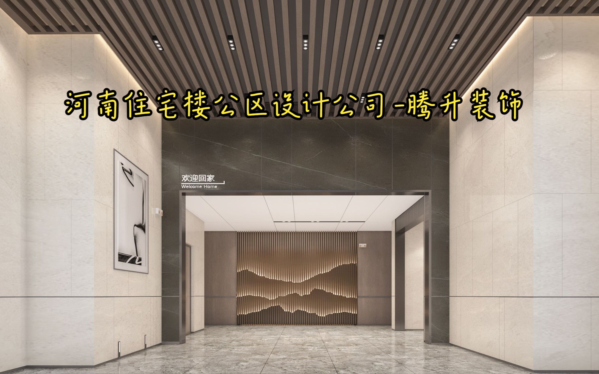 河南住宅楼公区装修设计公司-腾升装饰|郑州坤达·江山筑二期住宅公...