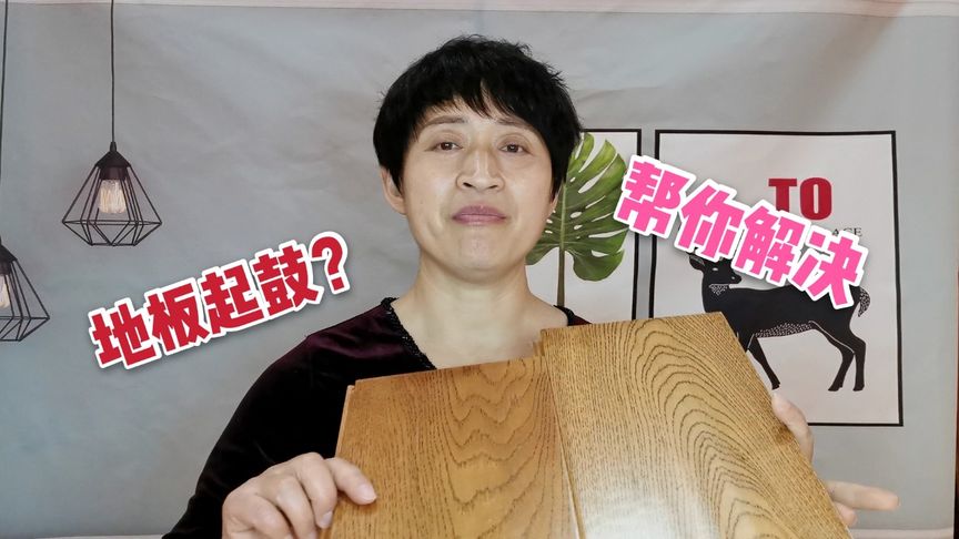木地板泡水鼓包了怎么办?最全地板鼓包解决合集送给你