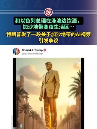 和以色列总理在泳池边饮酒,加沙地带变夜生活区…特朗普发了一段...