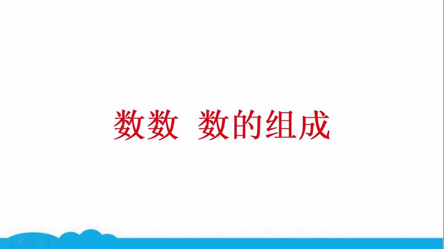 人教版数学一年级下册 第四单元 100以内数的认识 数数 数的组成
